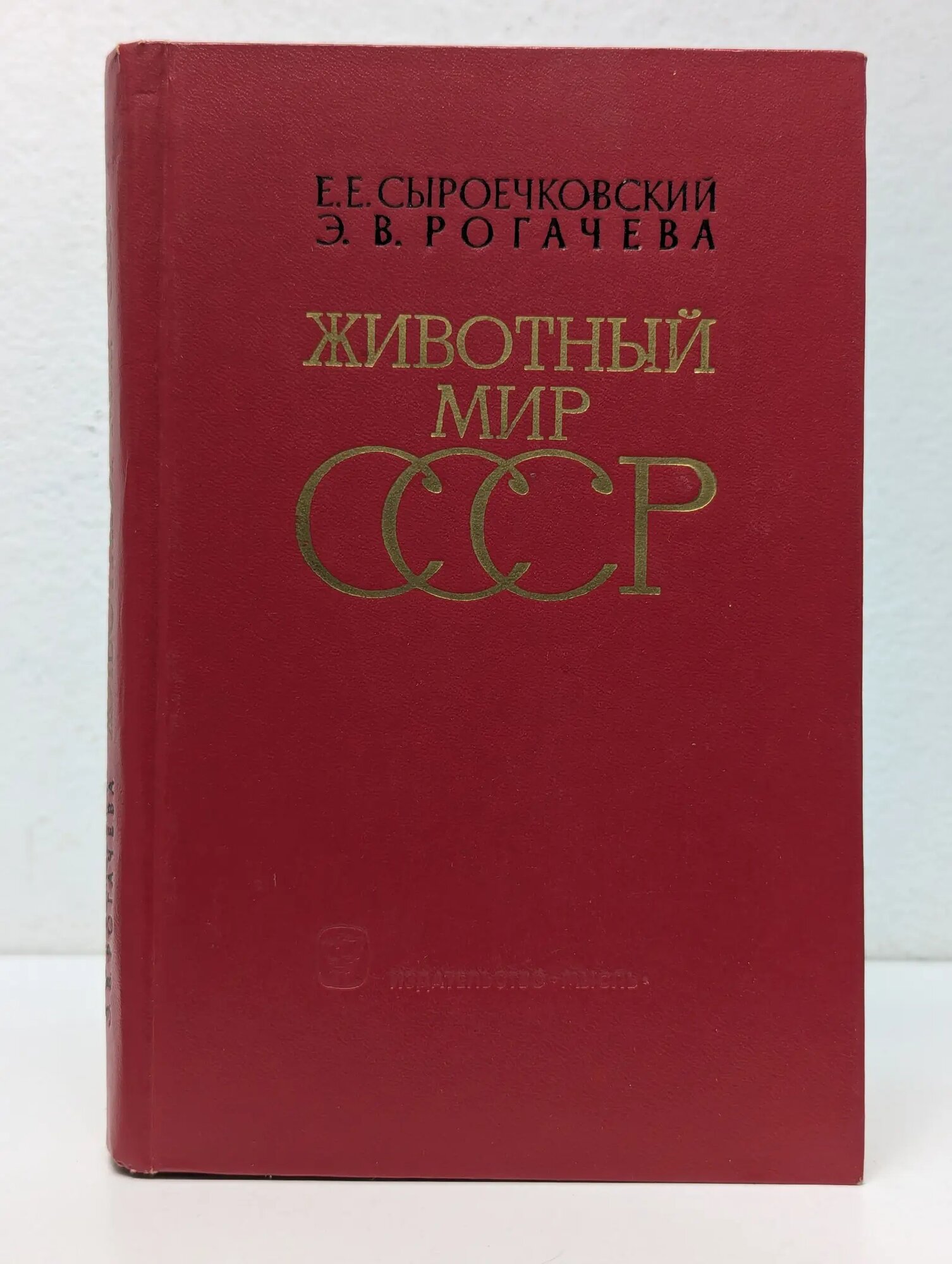Животный мир СССР Сыроечковский Евгений Евгеньевич, Рогачева Энергия Васильевна 1975
