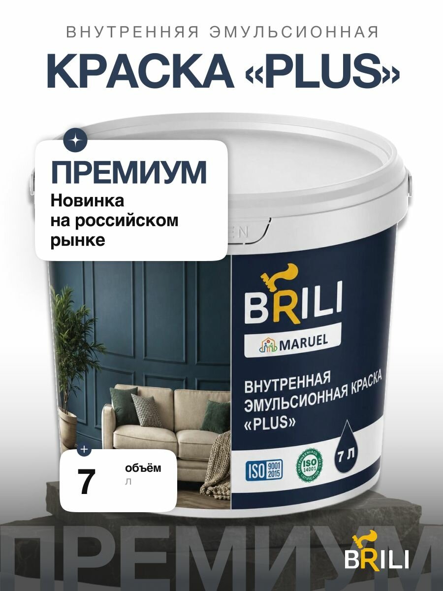 Внутренняя эмульсионная краска брили (BRILI) "PLUS". Обеспечивает ровное, матовое покрытие с хорошей укрывистостью.