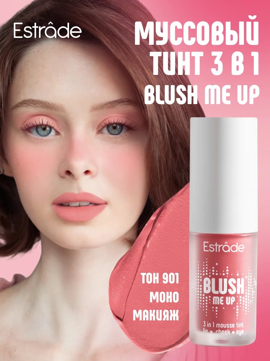 Тинт Estrade Blush Me Up 901 3 в 1, муссовый, универсальный, высокая стойкость