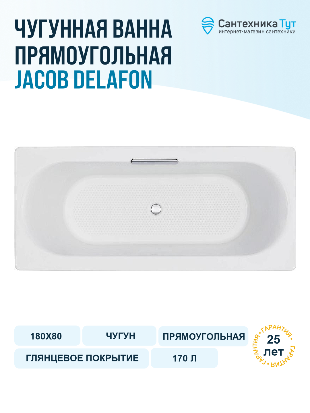 Чугунная ванна Jacob Delafon Volute 180x80 E6D900-0 с антискользящим покрытием белый чугун