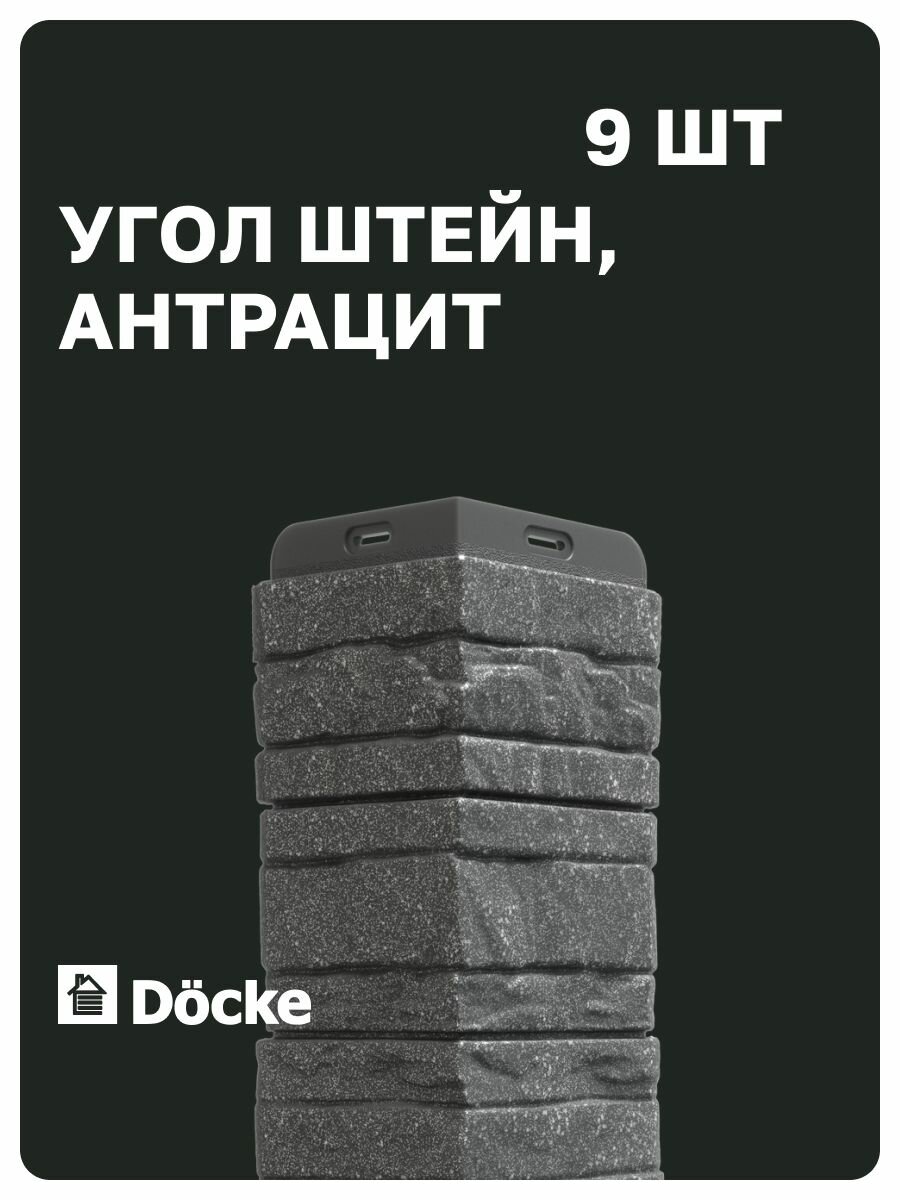 Углы для фасадных панелей Docke PREMIUM Stein / Деке премиум Штайн / (Антрацит), длина 426 мм, ширина 185 мм, 9 шт, (окрашен в массе)