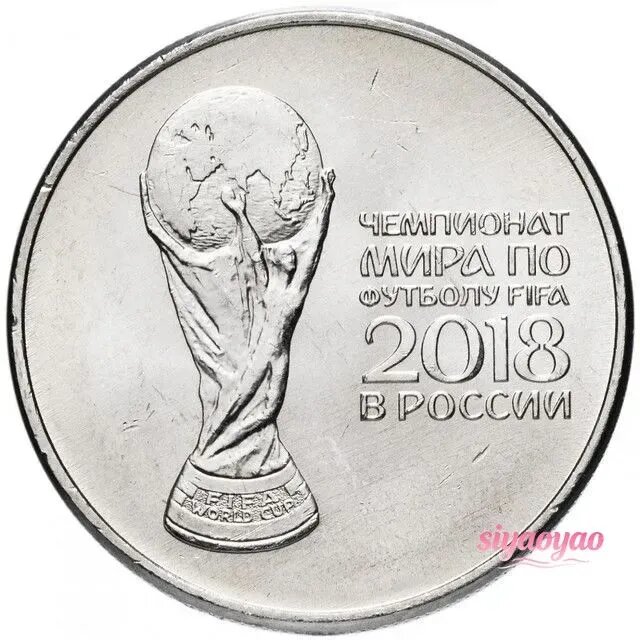 Монета 25 рублей Кубок. Чемпионат мира по футболу FIFA 2018. ММД, 2018 UNC