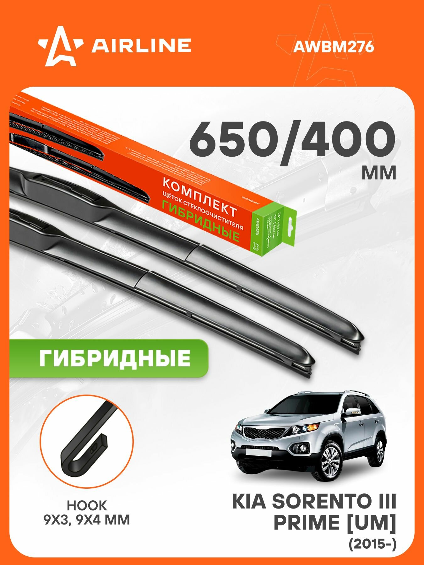 Щетки стеклооч комплект (2 штуки) 650/400мм (26"/16") гибридные с креплением "Крючок 9x3, 9x4 мм" (AWBM276) AIRLINE