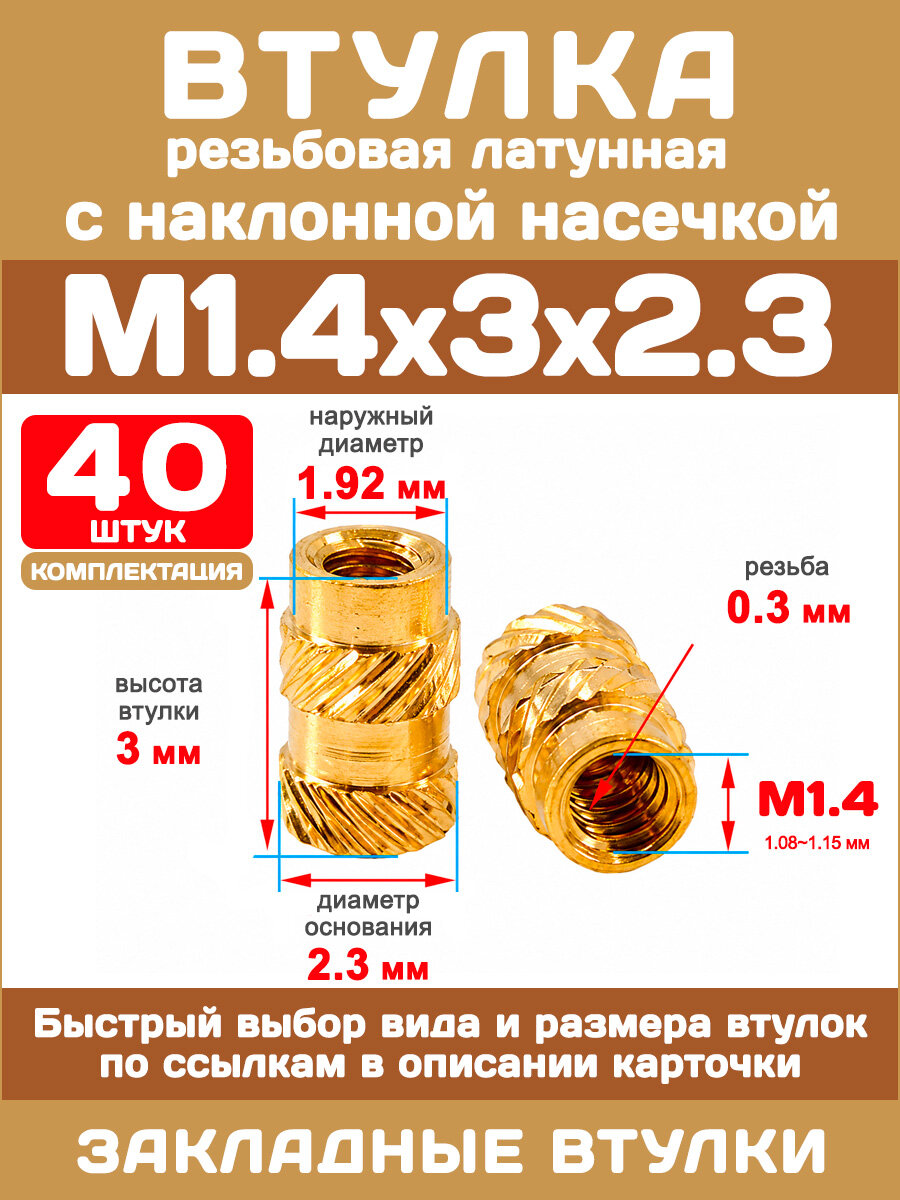 Втулка сквозная резьбовая M1.4 x 3 x 2.3 наклонная насечка, латунная вплавляемая (40 штук)