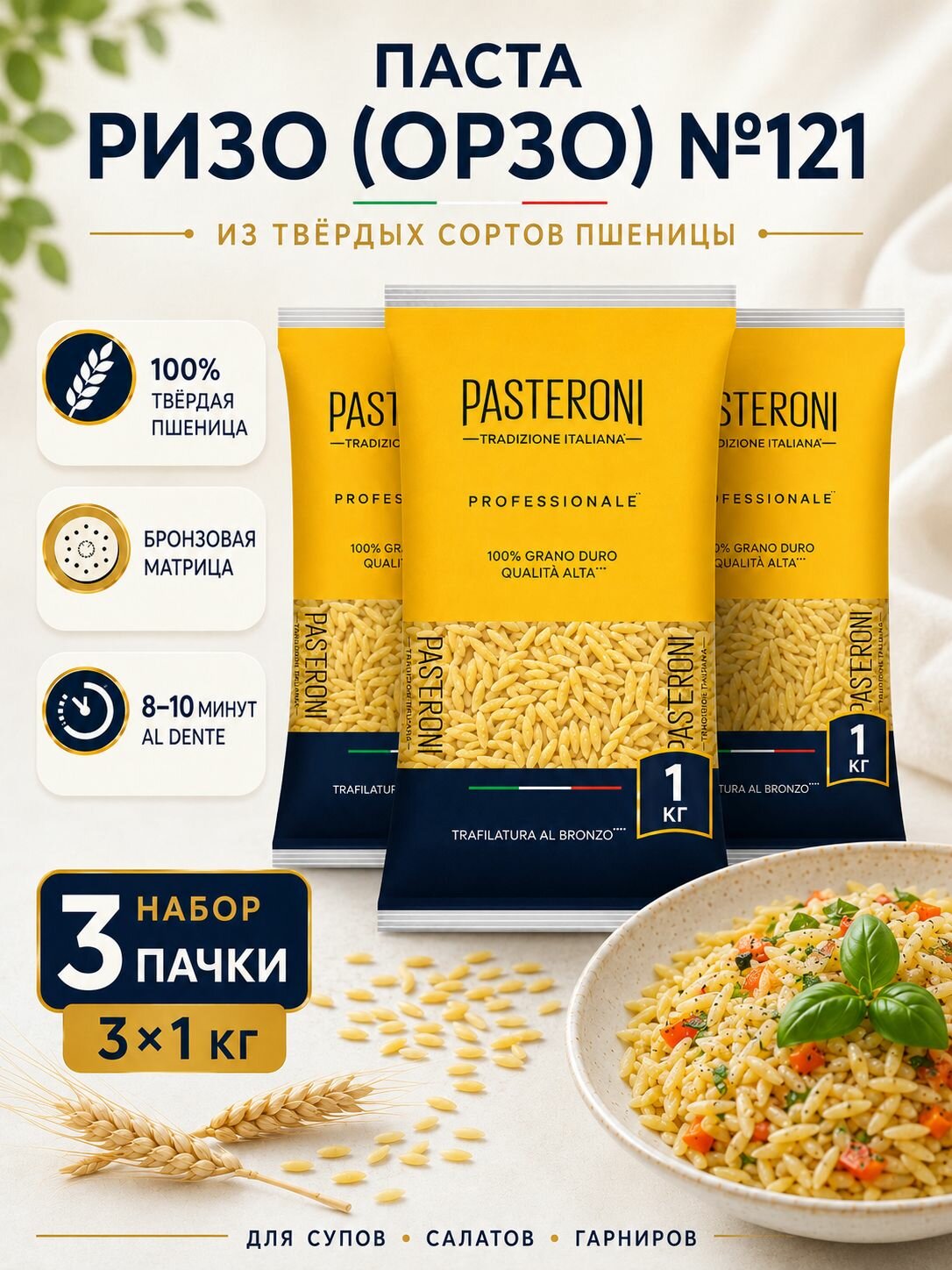 Макароны Pasteroni Ризо Орзо №121 из твердых сортов пшеницы, набор 3 пачки по 1 кг