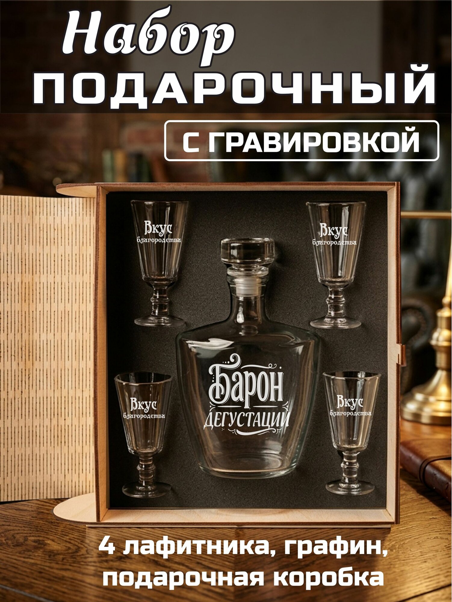 Подарочный набор штоф и 4 лафитника с гравировкой Барон дегустаций