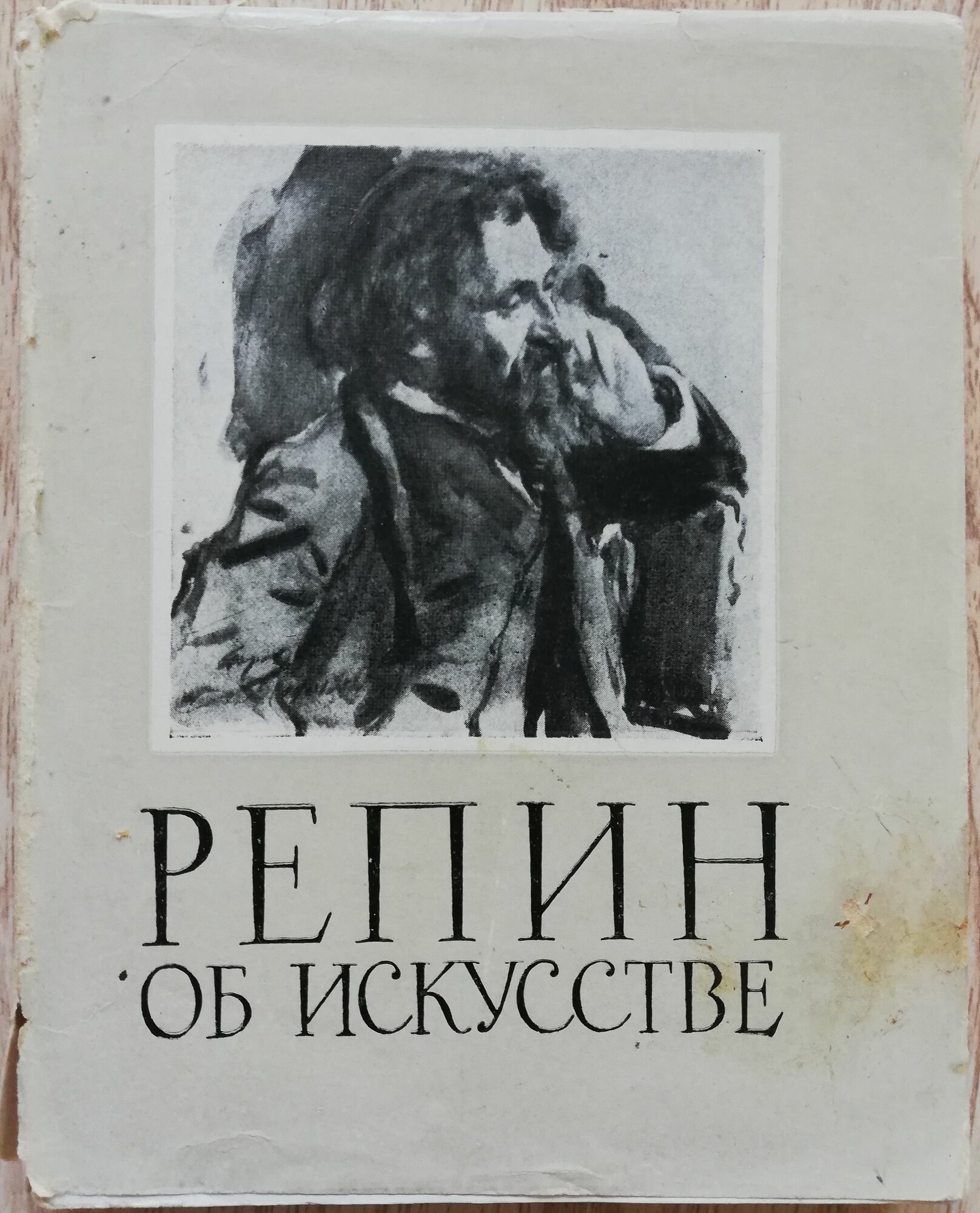 Репин об искусстве. 1960 год