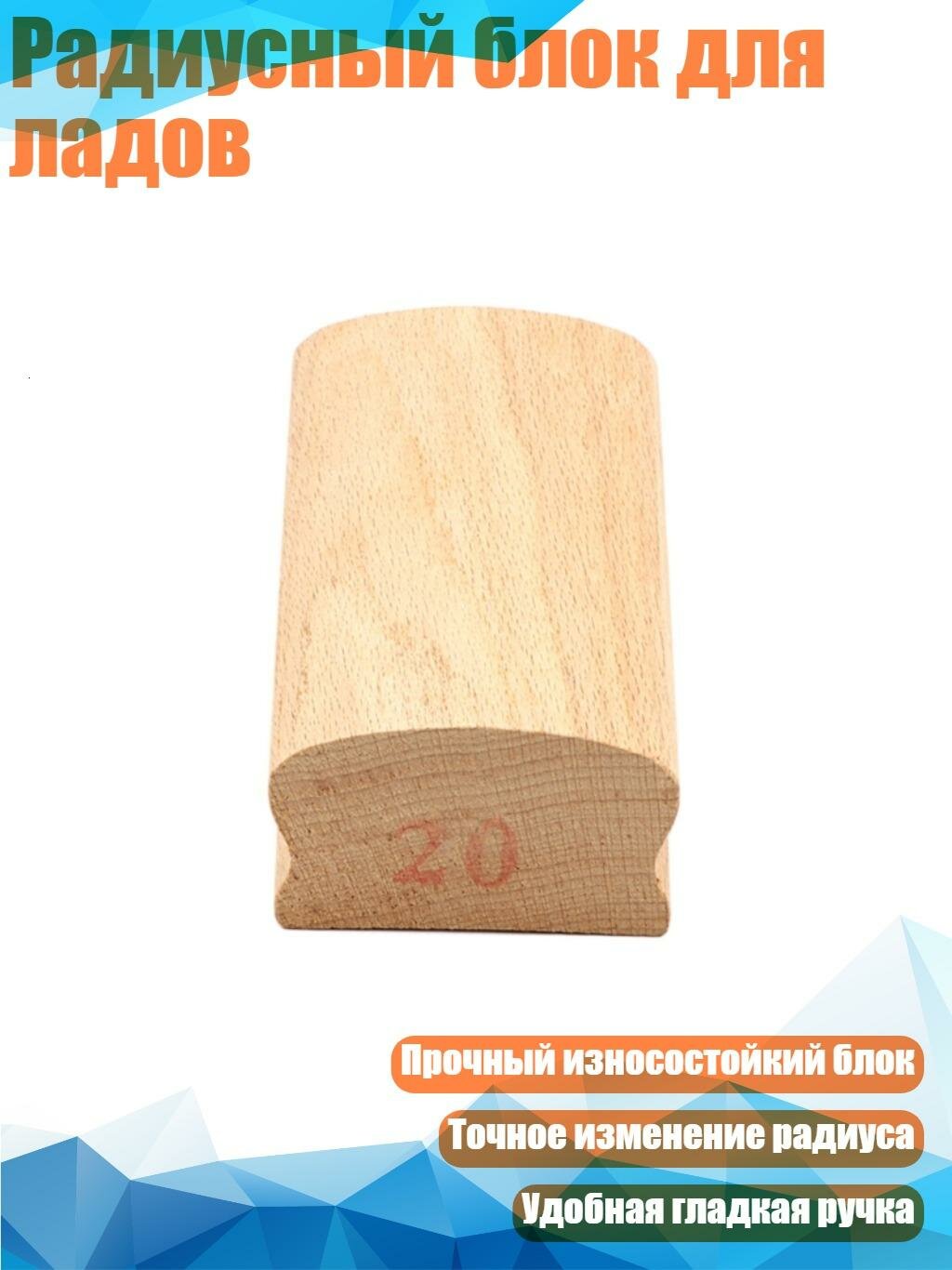 Радиусный блок для ладов, 20 дюймов