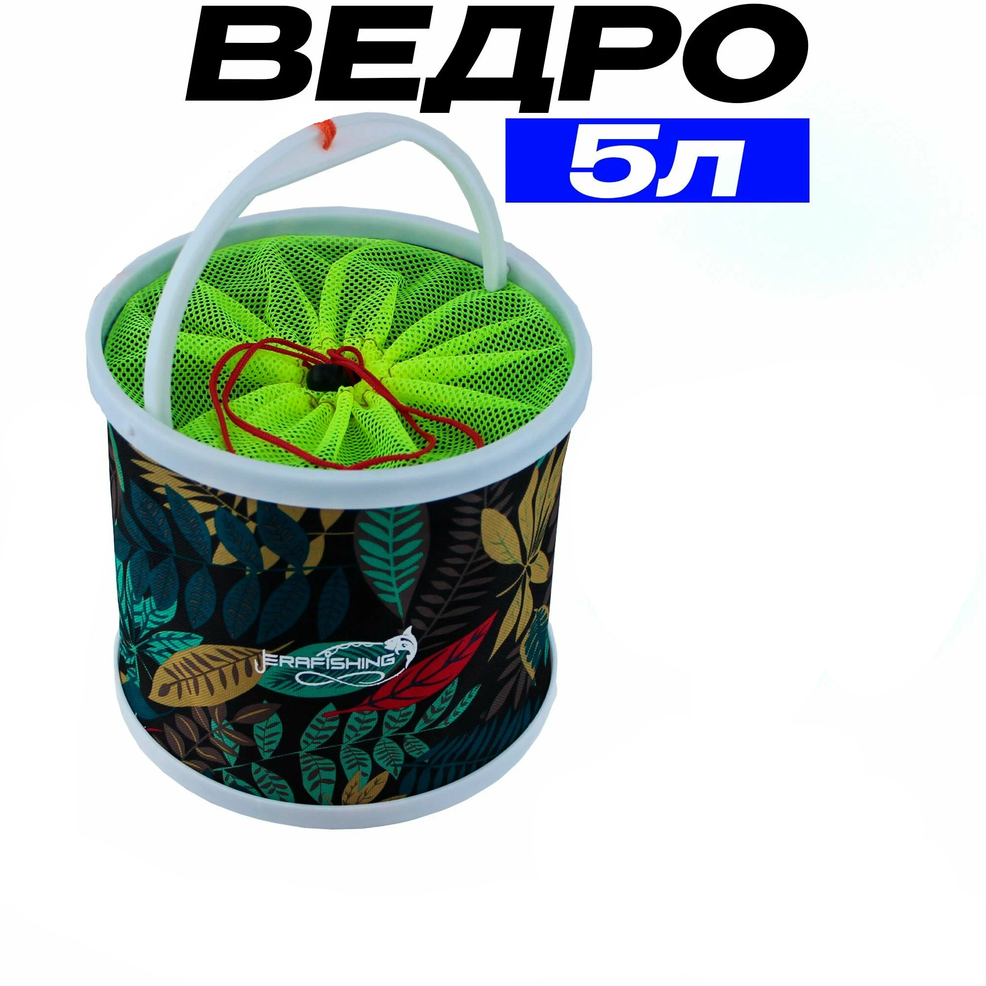 Ведро складное Ф-21, вместимость 5л, компактное, непромокаемое