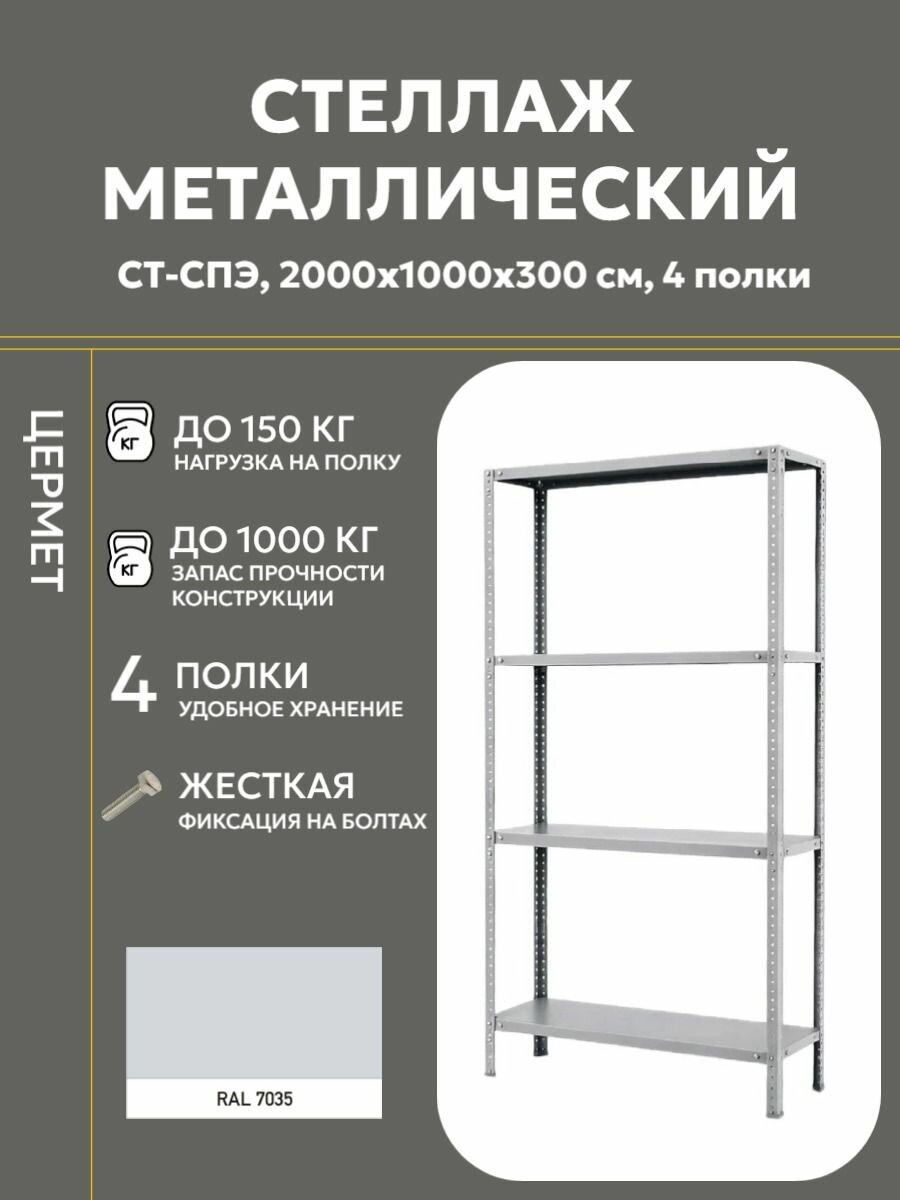 Стеллаж металлический, цермет СТ-СПЭ4 2000*1000*300