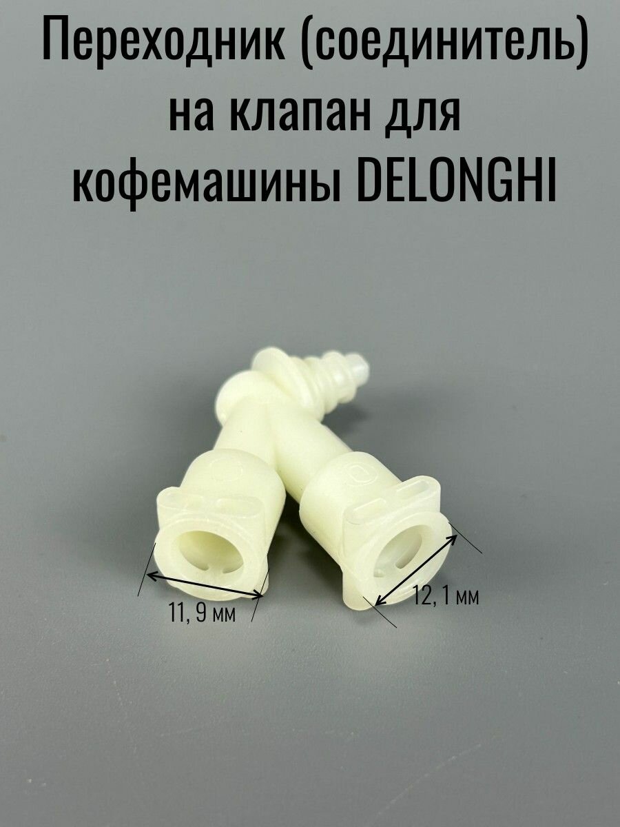 Переходник соленойдного клапана для кофемашины DELONGHI (5313225171)