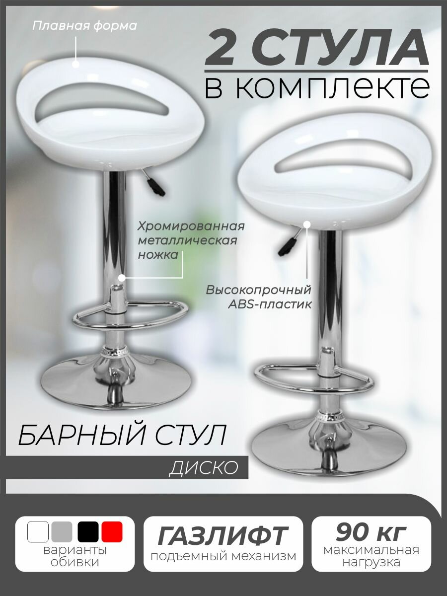 Высокопрочные пластиковые барные стулья со стальным основанием и опорой (хром), поворотные 360, регулируемые по высоте (на газлифте), 2 шт Диско
