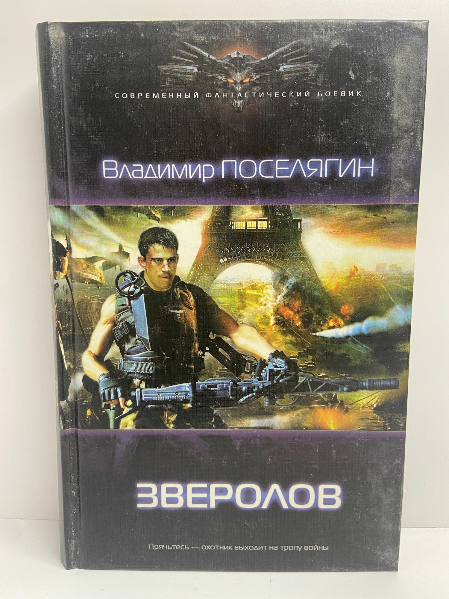 Зверолов