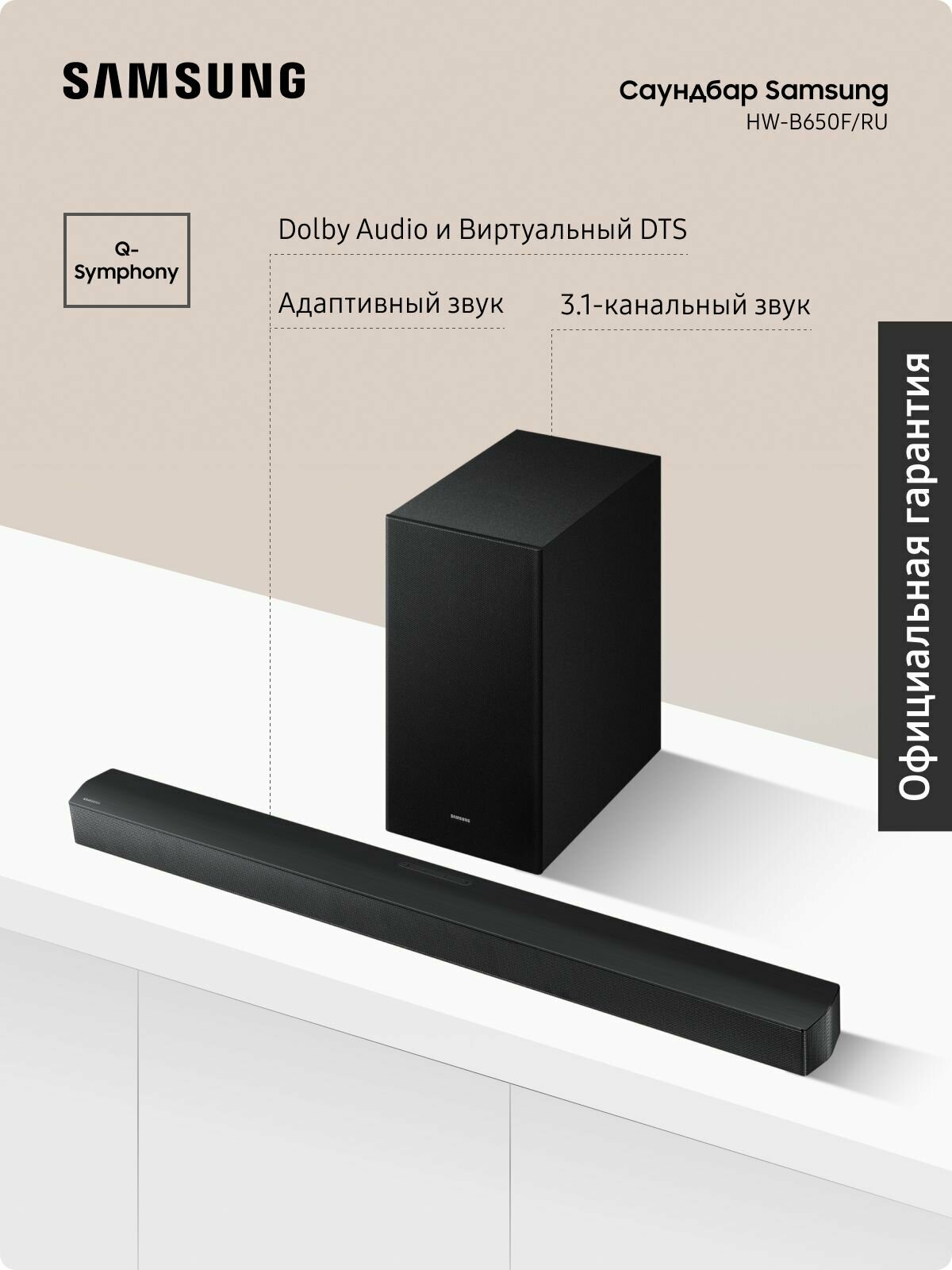 Саундбар Samsung HW-B650F/RU, 370 Вт, 3.1-канальный звук, беспроводной сабвуфер, технология Q-Symphony, черный