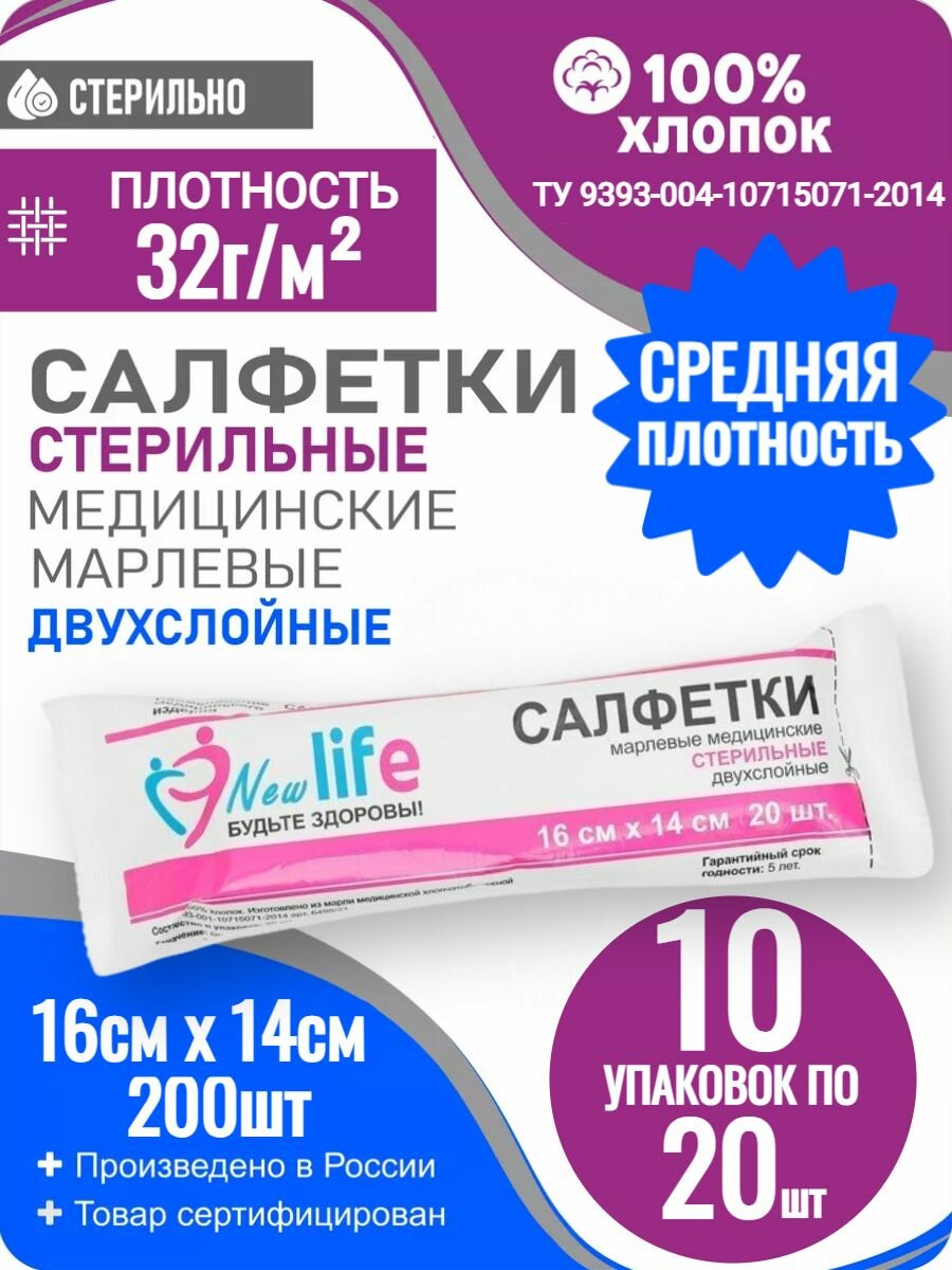 Марлевые салфетки стерильные двухслойные 16х14 см. 10уп по 20шт плотность 32гр