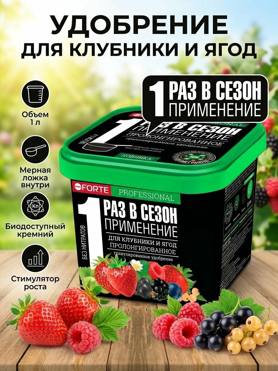 Удобрение для клубники и ягод Bona Forte с биодоступным кремнием, пролонгированное действие, гранулы в ведре, 1 л.