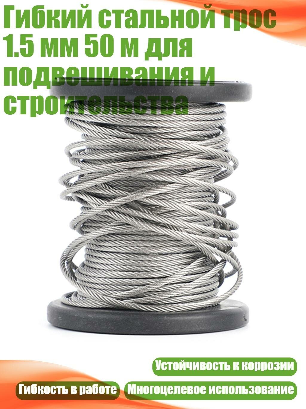 Гибкий стальной трос 1.5 мм 50 м для подвешивания и строительства