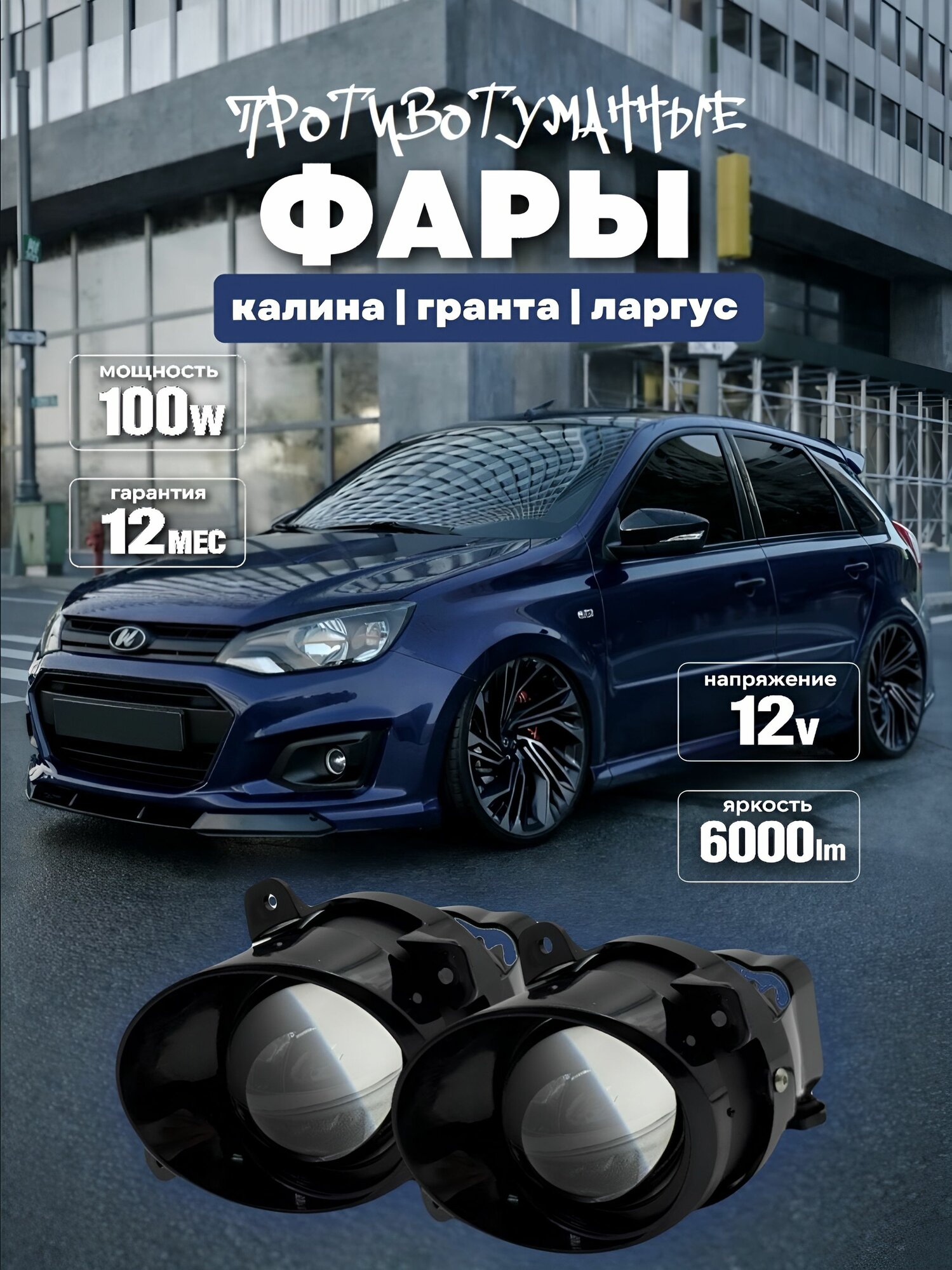 Противотуманные фары ПТФ светодиодные линзы (модуль) ZMB 100W для Лада Гранта, Ларгус, Калина 2, Калина 1, Датсун, комплект 2 шт.