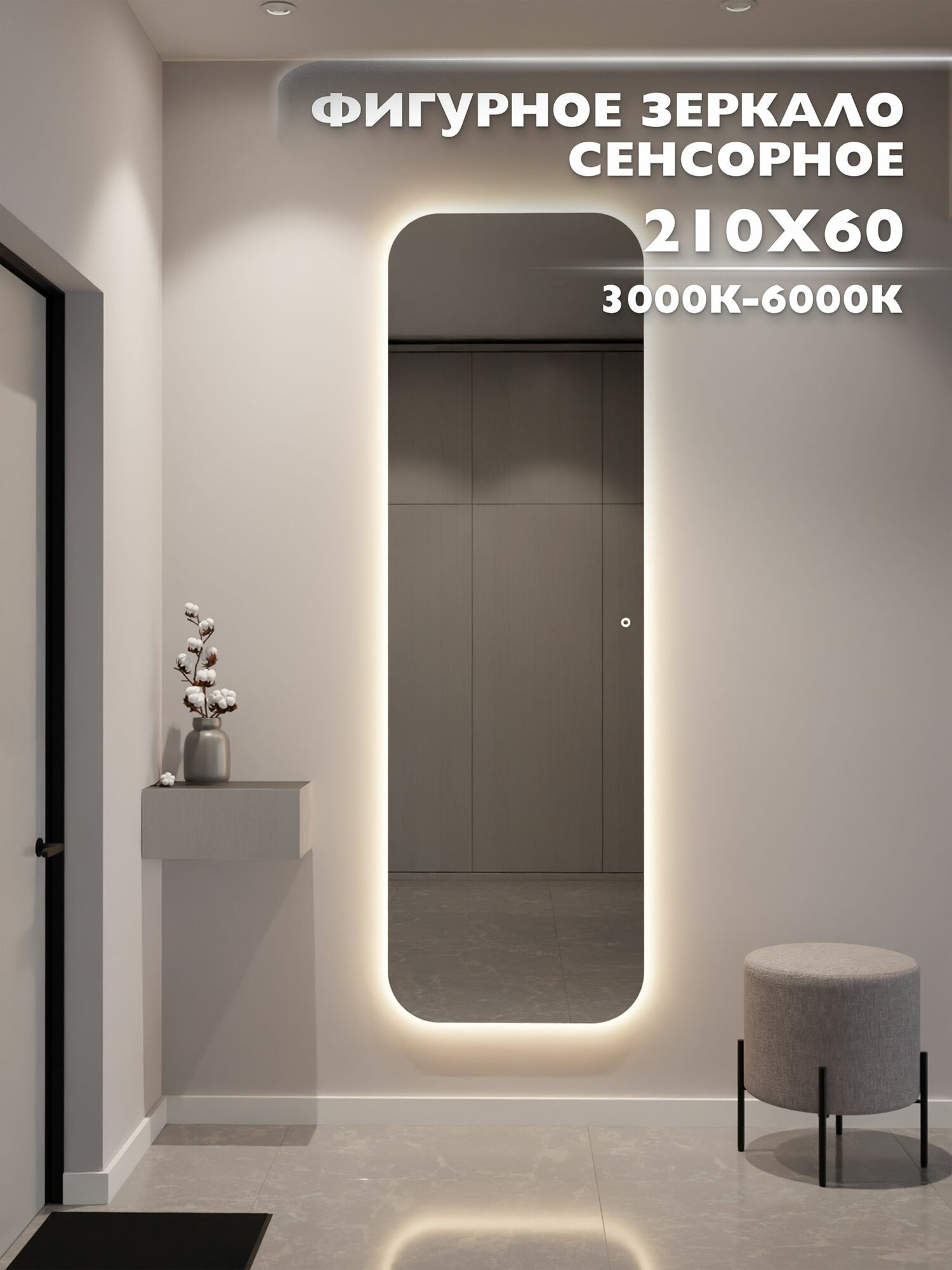 Зеркало настенное 210х60 см. мягкий квадрат ONE MARKET с подсветкой сенсорное