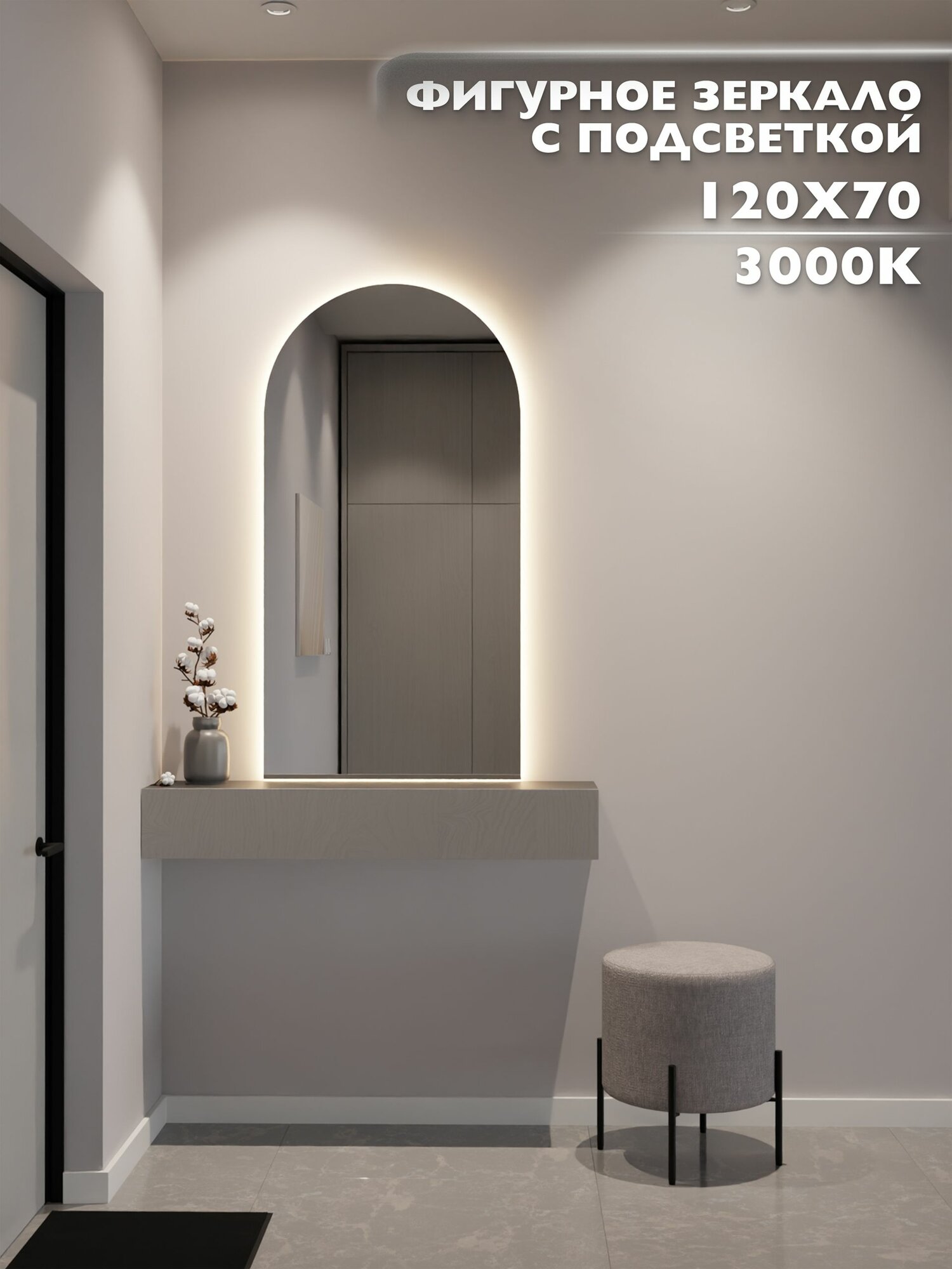 Зеркало настенное 120х70 см. теплый свет 3000К арочное с подсветкой М5 ONE MARKET
