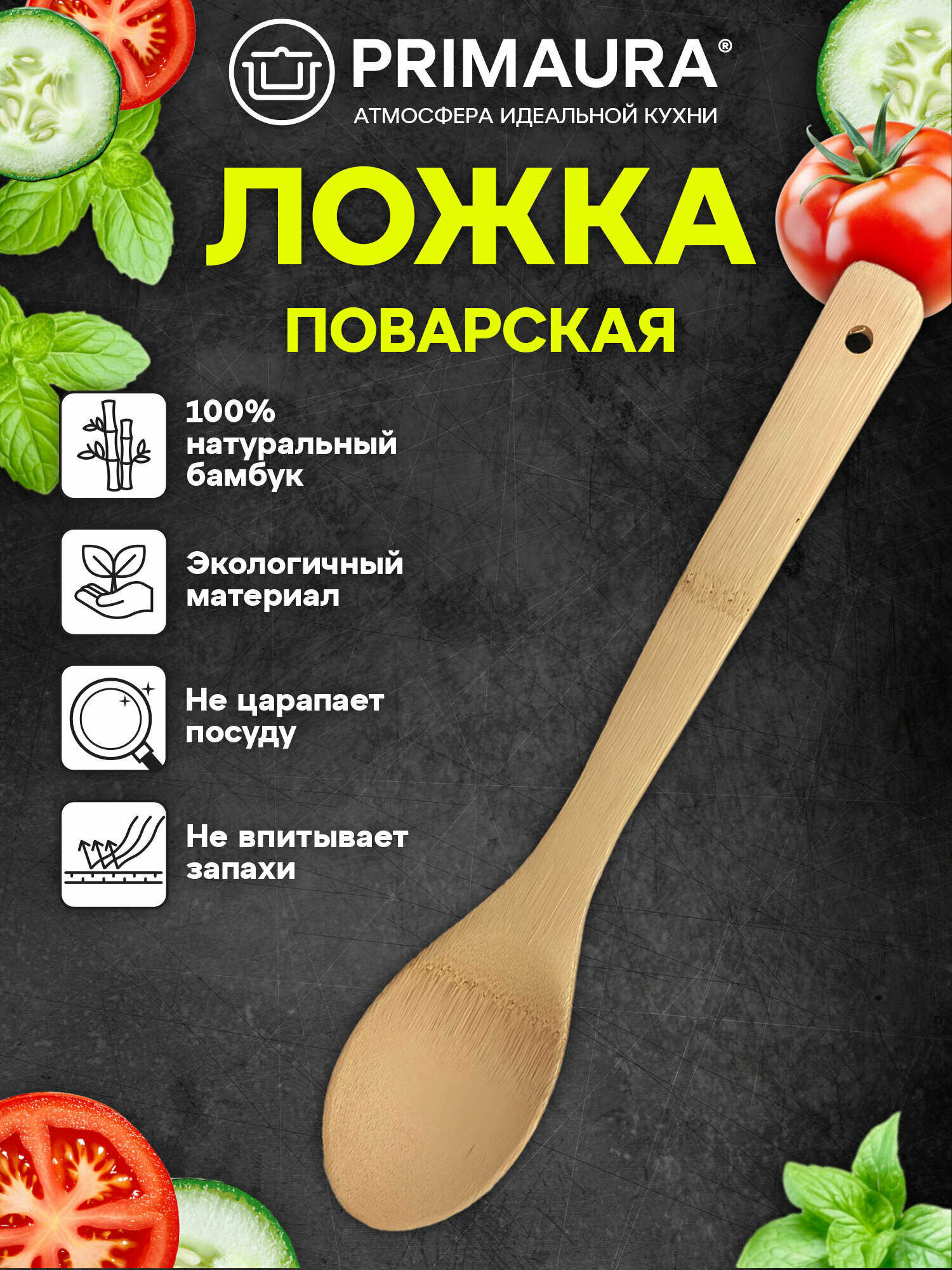 Ложка деревянная кухонная поварская гарнирная с длинной ручкой 30х6 см, из бамбука, Primaura, 702350