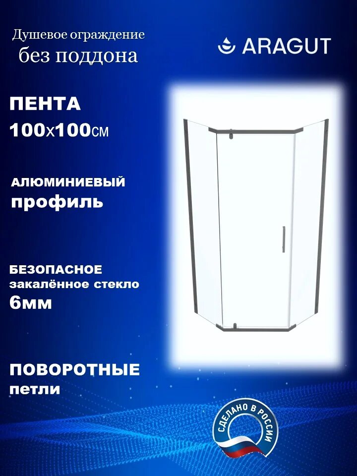 Душевое ограждение ARAGUT Пента 100х100, профиль вороненая сталь
