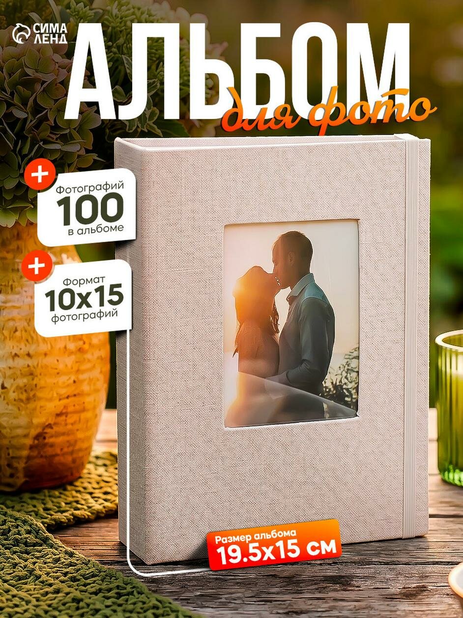 Фотоальбом на 100 фото 13х18 см "Бежевый" текстиль 19,5х15х5,5 см