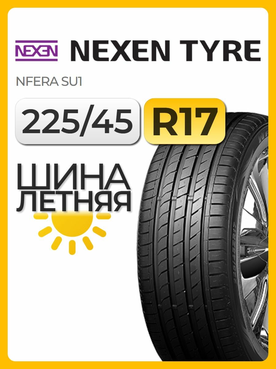 Шина летняя Nexen 225/45 R17 94Y Nfera SU1 XL автомобильная бескамерная