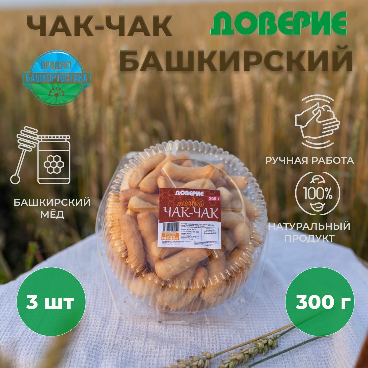 Чак-чак Медовый с натуральным Башкирским мёдом 3шт