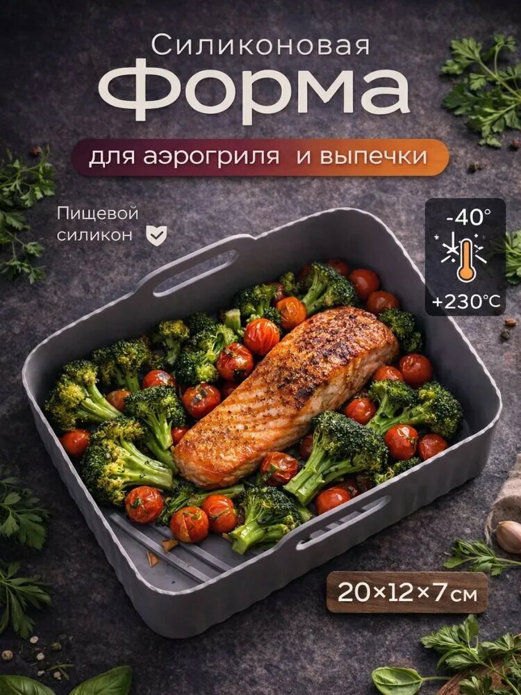 Cиликоновая форма для аэрогриля, форма для запекания 20*12*7см