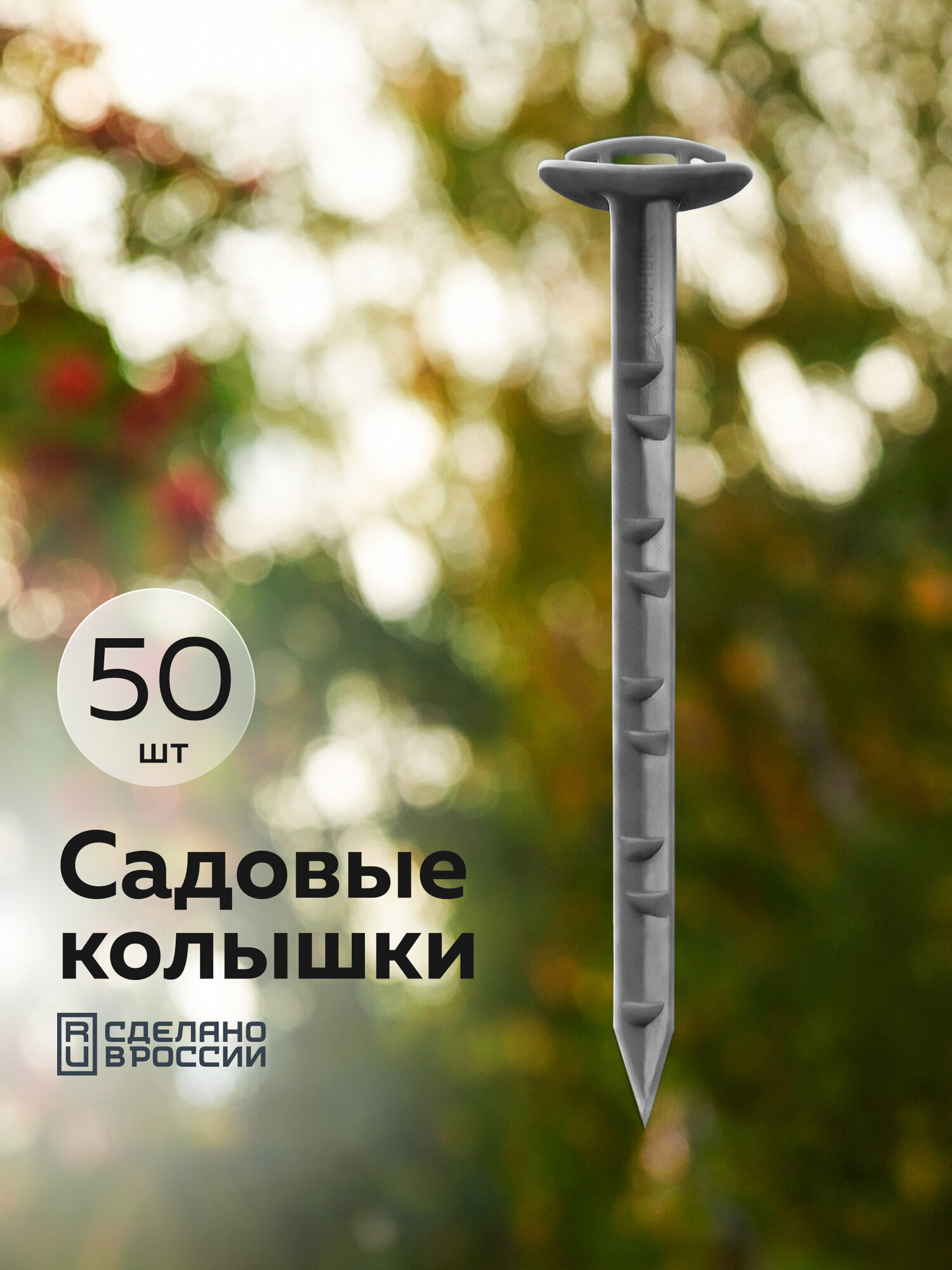 Набор колышков садовых универсальных №21 (L-17см, D-4см) (50шт) (серый)