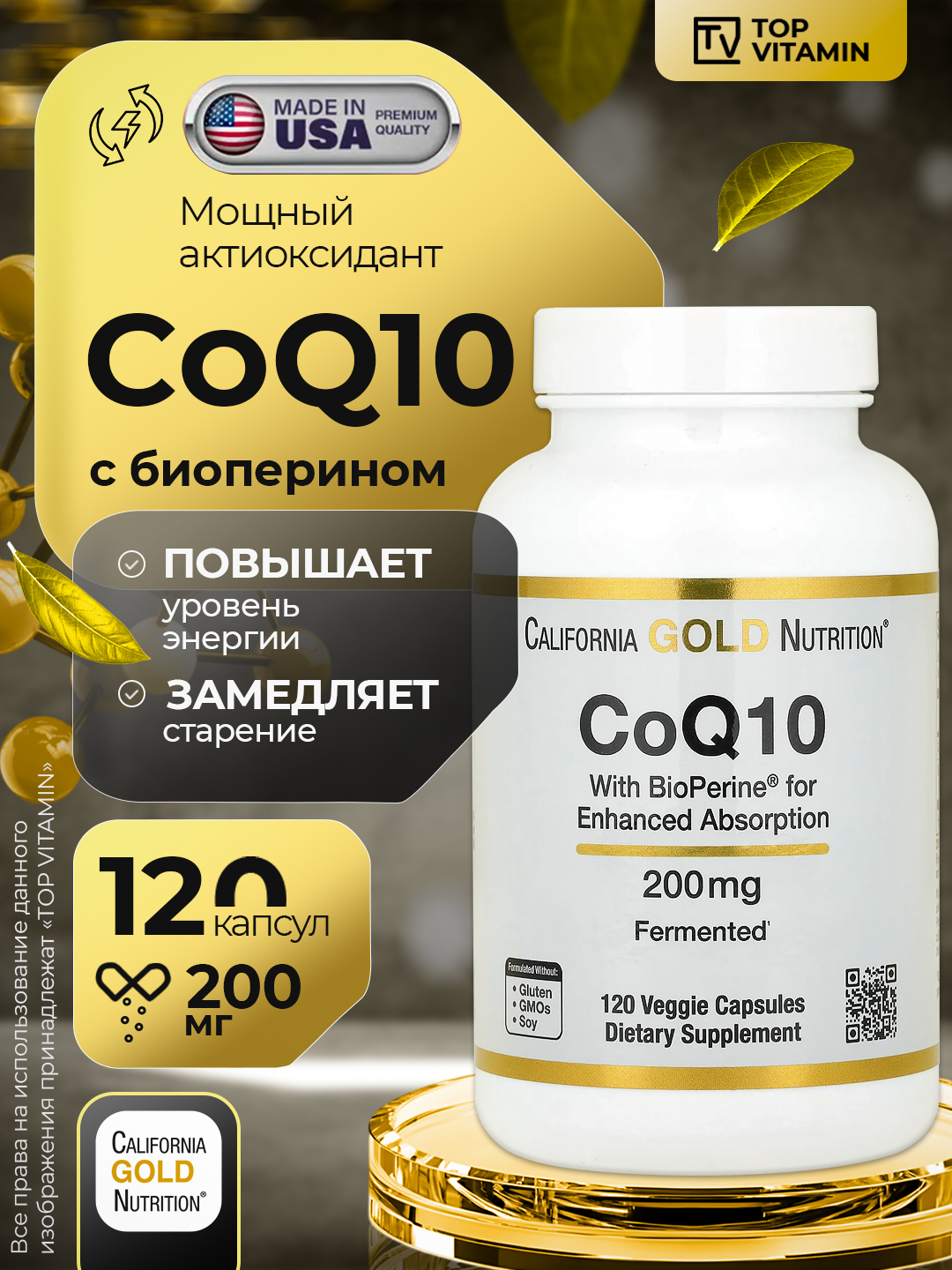 California Gold Nutrition Коэнзим CoQ10 с биоперином 200 мг, 120 капсул