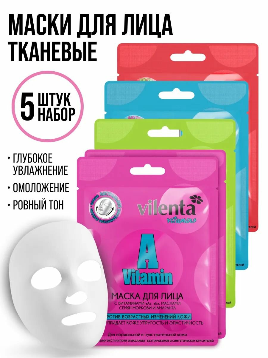 VILENTA Маски для лица тканевые, набор масок 5 штук