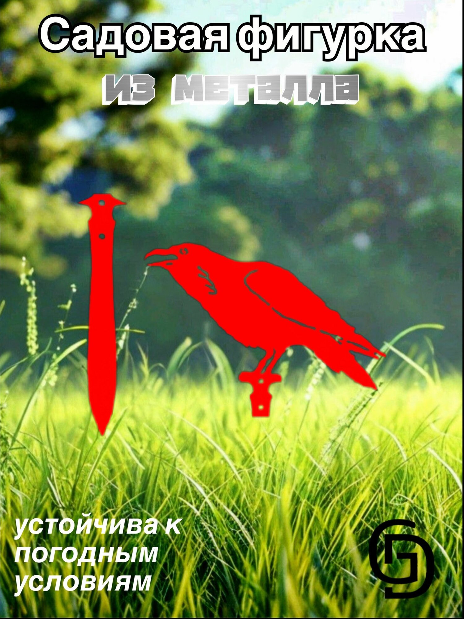 Садовая фигурка "Злая ворона"