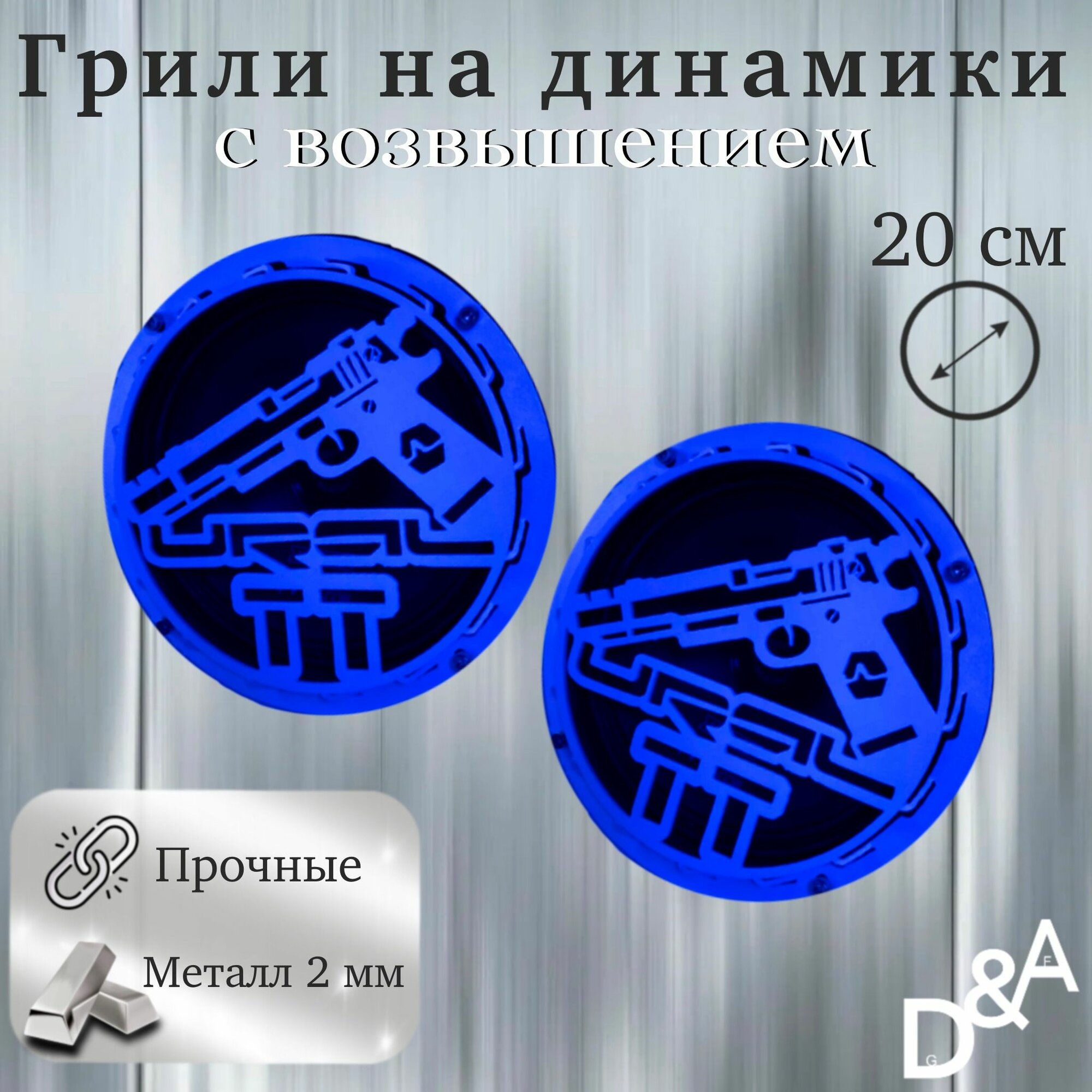 Грили на динамики "Ствол Ural СВ3" 20 см