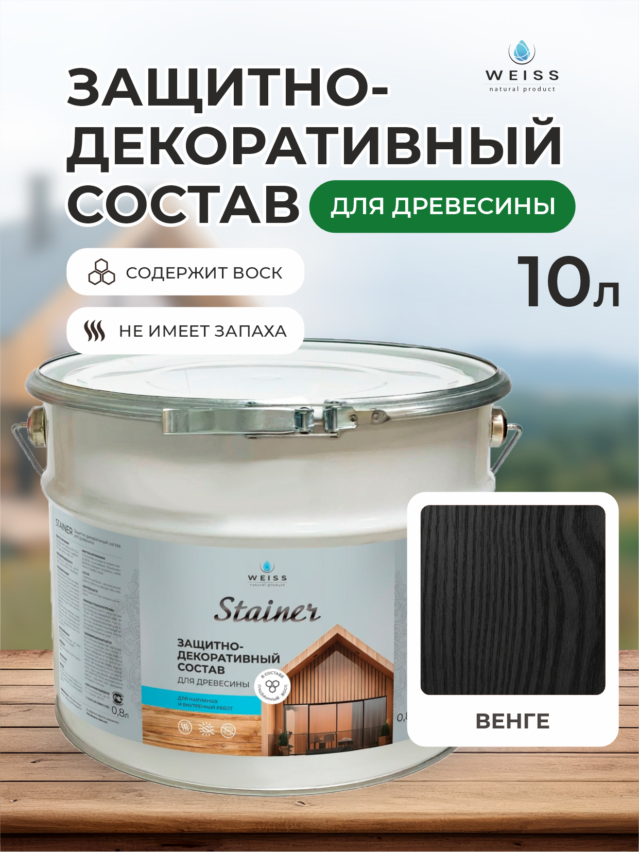 Защитно-декоративный состав для дерева и древесины, Стайнер, пропитка, защитная лазурь