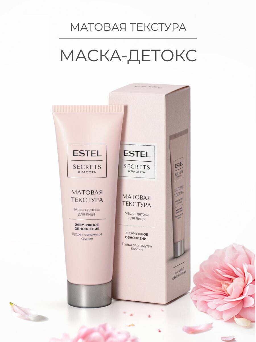 ESTEL Глиняная маска-детокс для лица SECRETS красота Матовая текстура 50 мл