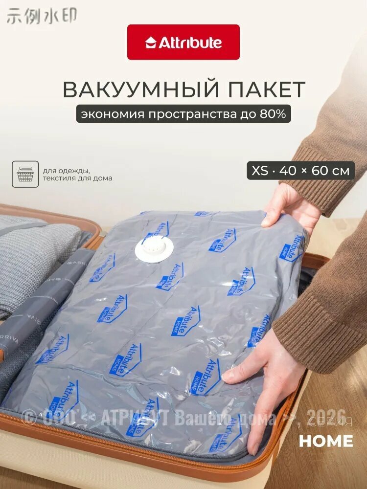 Вакуумный пакет для одежды Attribute Home с клапаном 40х60см