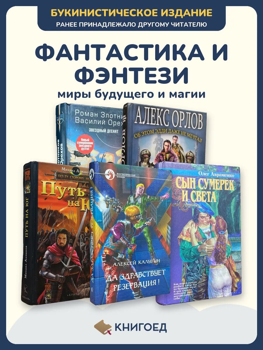 Роман Злотников и др. — комплект 5 книг (фантастика, букинистика)