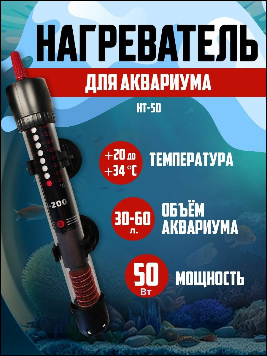 Эксклюзивный погружной нагреватель HT50, 50 Вт, для 3060 литров