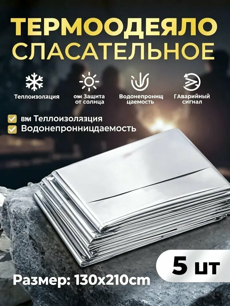 Термоодеяло спасательное 5 шт для обертывания многоразовое AMFOX одеяло изотермическое туристическое с подогревом
