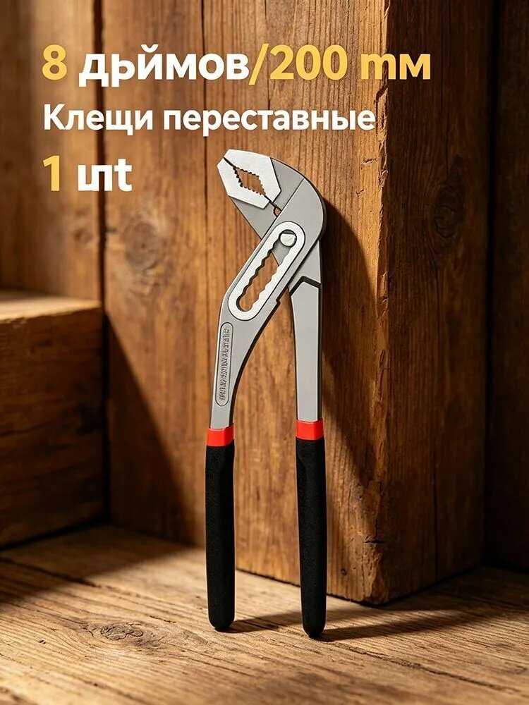Клещи переставные с быстрой регулировкой 8 дюймов/200 мм, для ремонта и монтажа