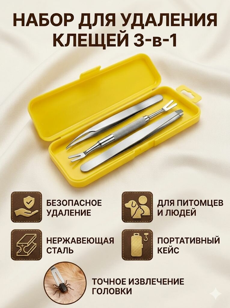 Набор инструментов для удаления домашних клещей 3в 1, экстрактор, пинцет