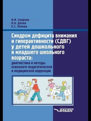 Смирнов, Деева, Попова: сдвг у детей дошкольного и младшего школьного возраста. Диагностика и методы коррекции