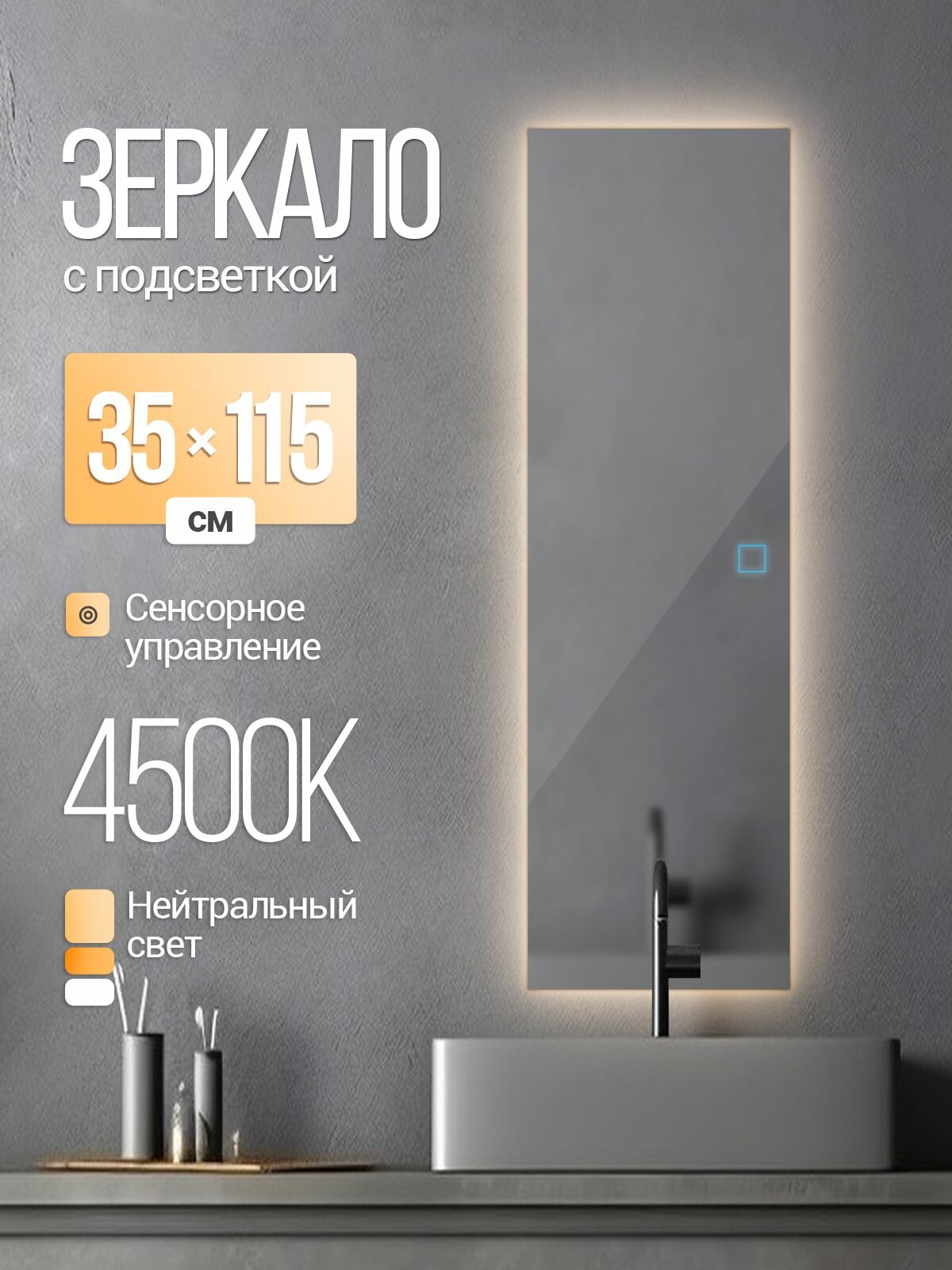 Зеркало настенное прямоугольное с подсветкой 35х115 см нейтральный свет