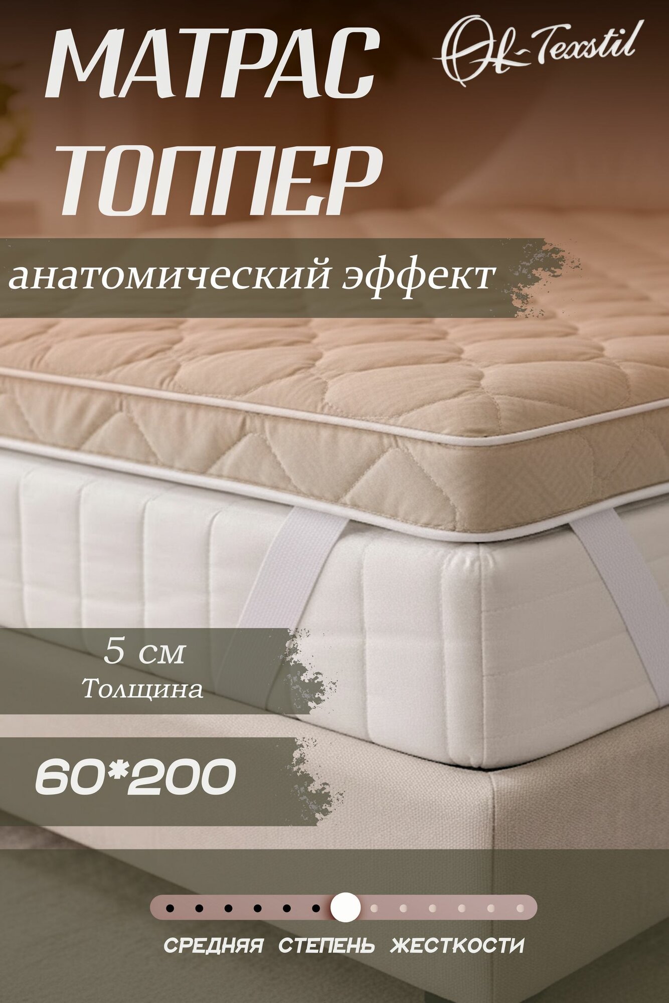 Матрас топпер 60х200 см, Беспружинный, Пенополиуретан, Высота 5 см, ол-тексстиль