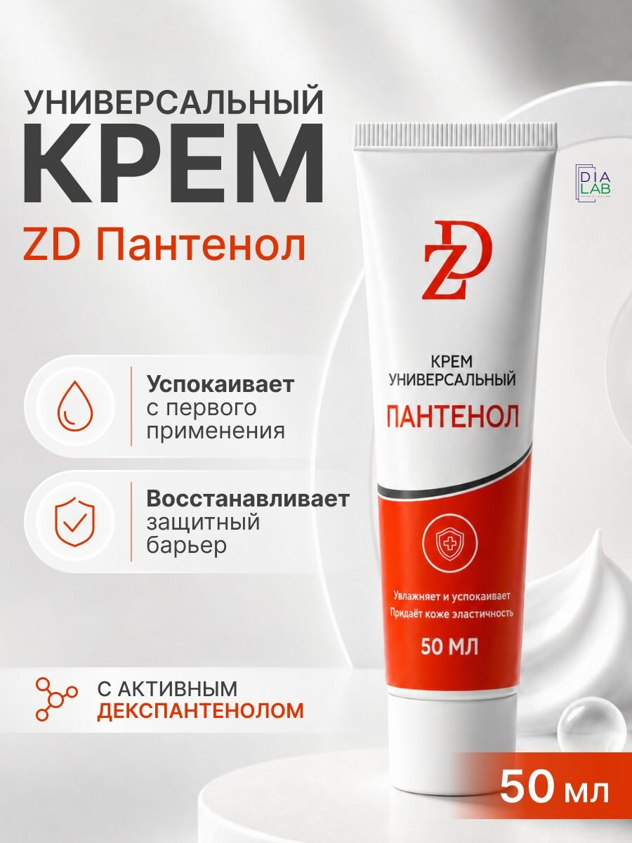 Пантенол крем для тела лица универсальный для всех типов кожи ЗД пантенол ZD, 50 мл