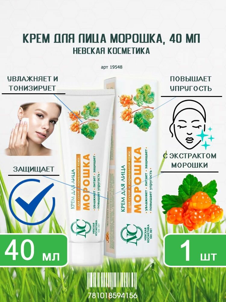 Крем для лица увлажняющий и тонизирующий Невская косметика Морошка, 40мл х 1шт