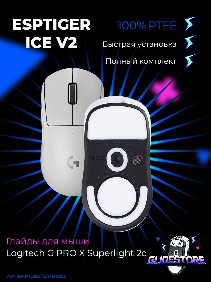 Глайды для Logitech G Pro X Superlight 2c / Тефлоновые ножки для игровой мыши / Esports Tiger Glides ICE v2