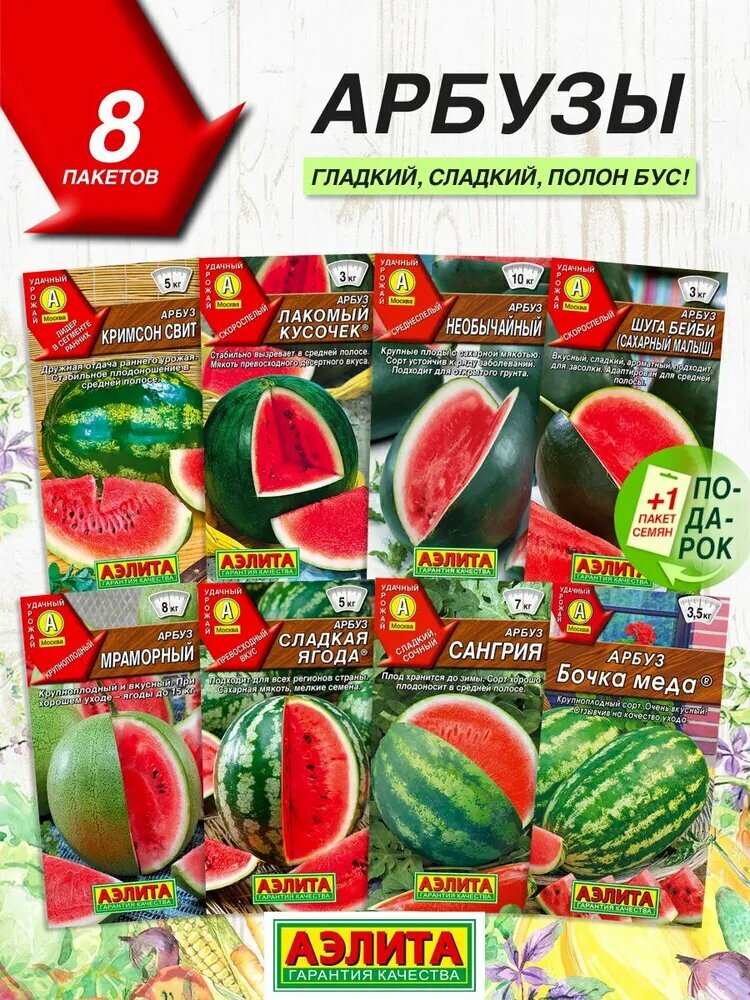 Набор семян Арбузы 8 сортов